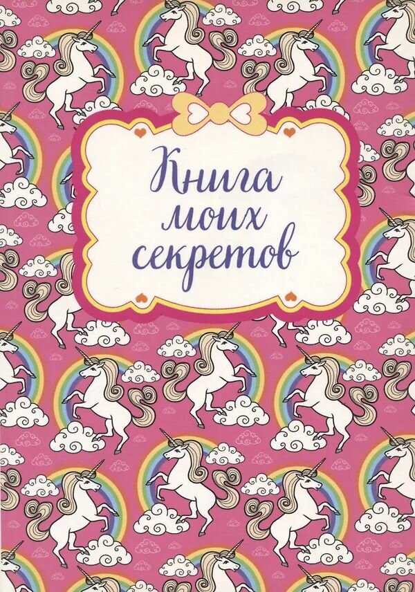 Книга моих секретов