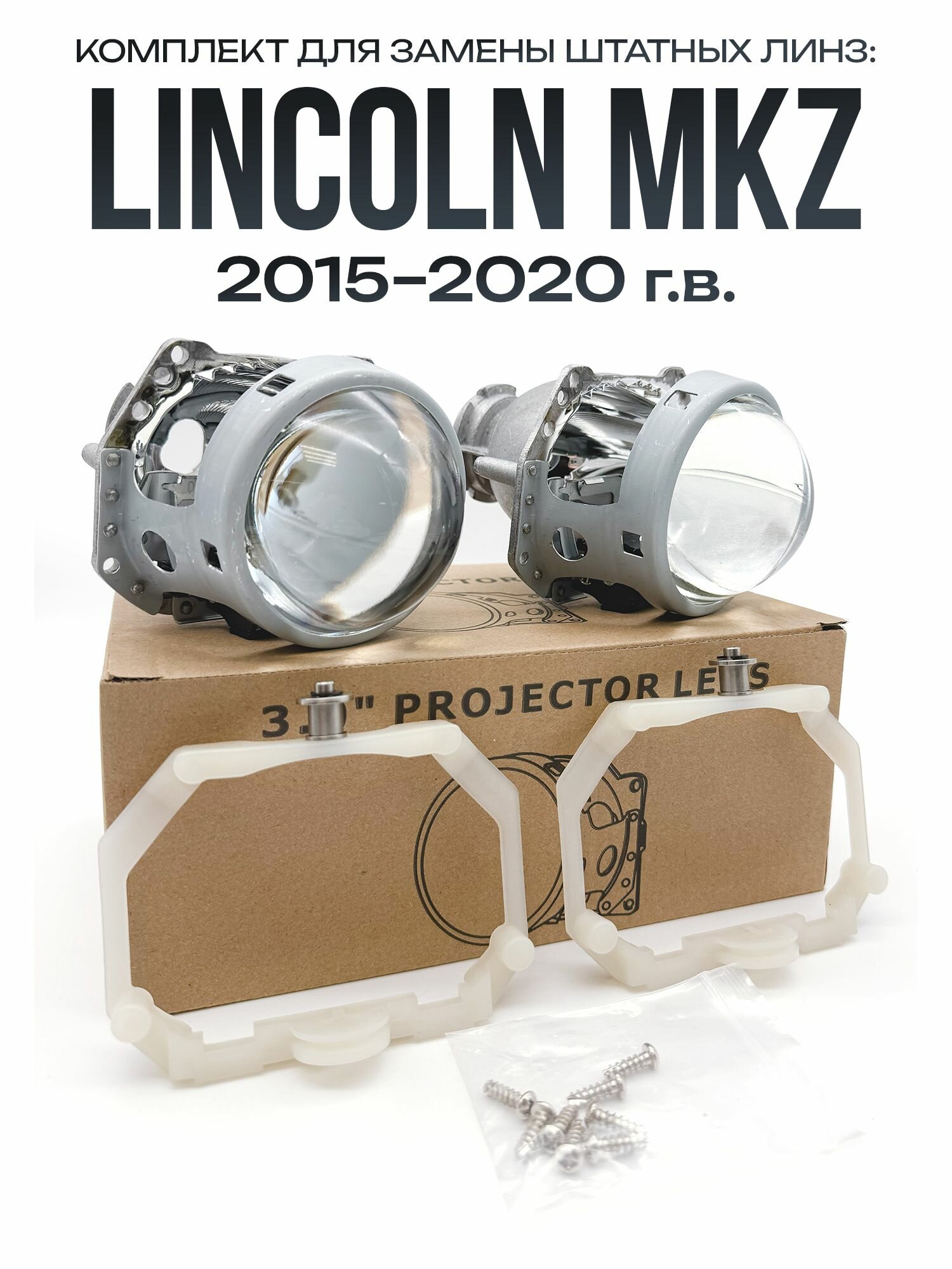 Ксеноновые линзы Hella3 D-series в адаптивные фары AFS Lincoln MKZ 2015-2020 / Линзы ксенон Хелла3Р взамен штатных на Линкольн адаптив