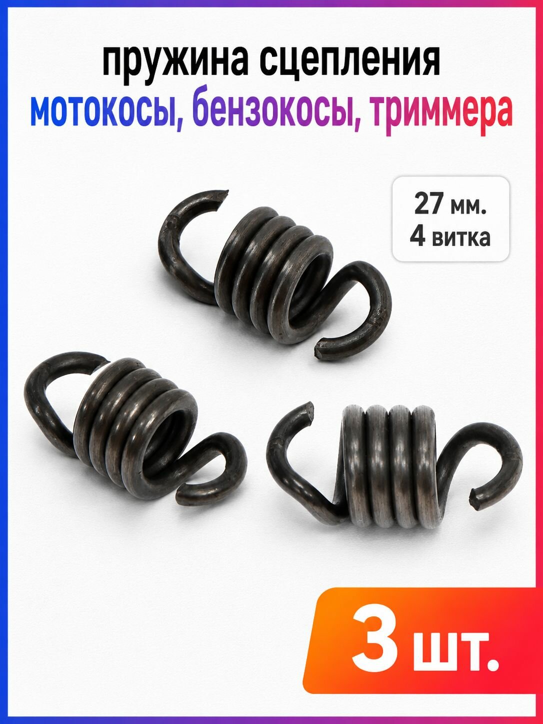 Пружина сцепления для мотокосы, бензокосы, триммера, 4 витка, 3 шт.