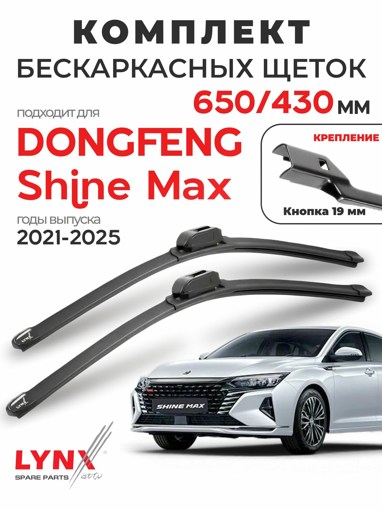 Дворники для Донгфэн Шайн Макс (2021-2025), щетки DONGFENG SHINE MAX / Япония