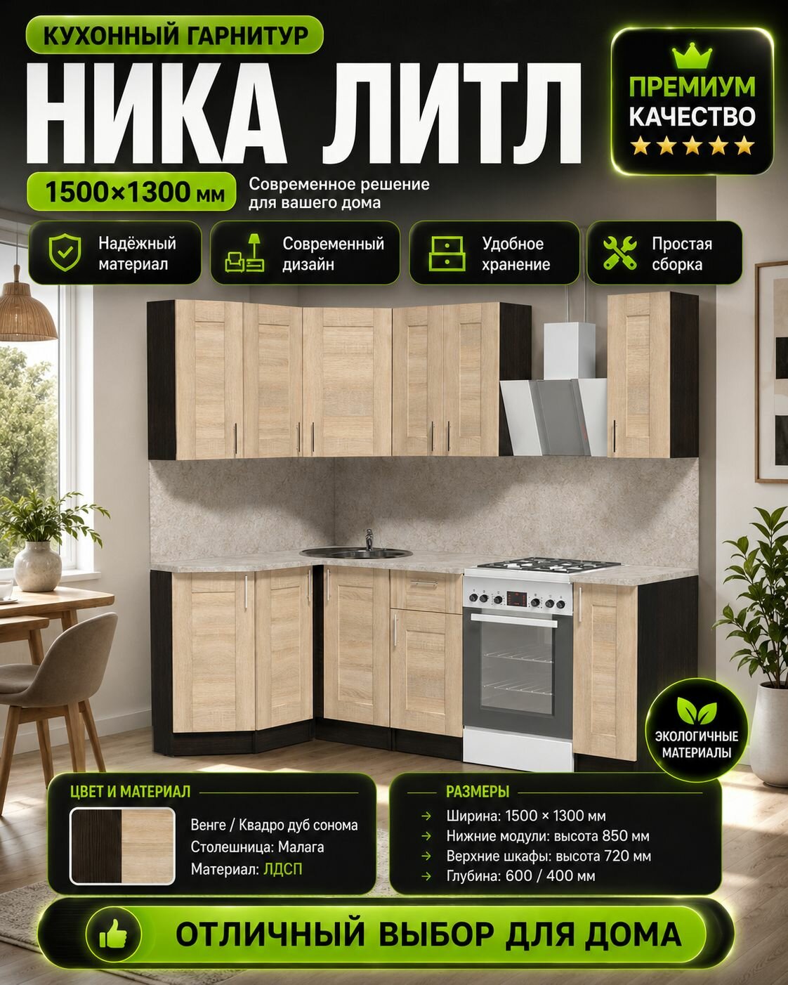 Кухонный гарнитур Ника литл 1500*1300, цвет Квадро дуб сонома, ширина 150*130 см, угловой, со столешницей, модульный, с ящиками, с полками