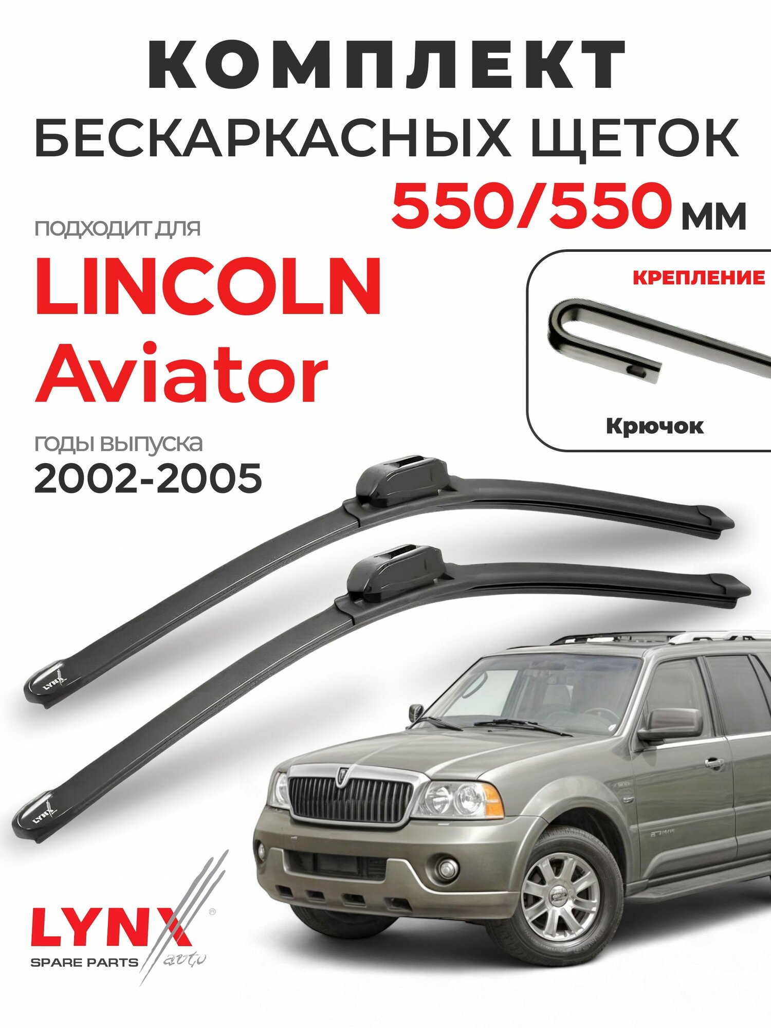 Дворники для Линкольн Авиатор (2002-2005), щетки LINCOLN AVIATOR / Япония