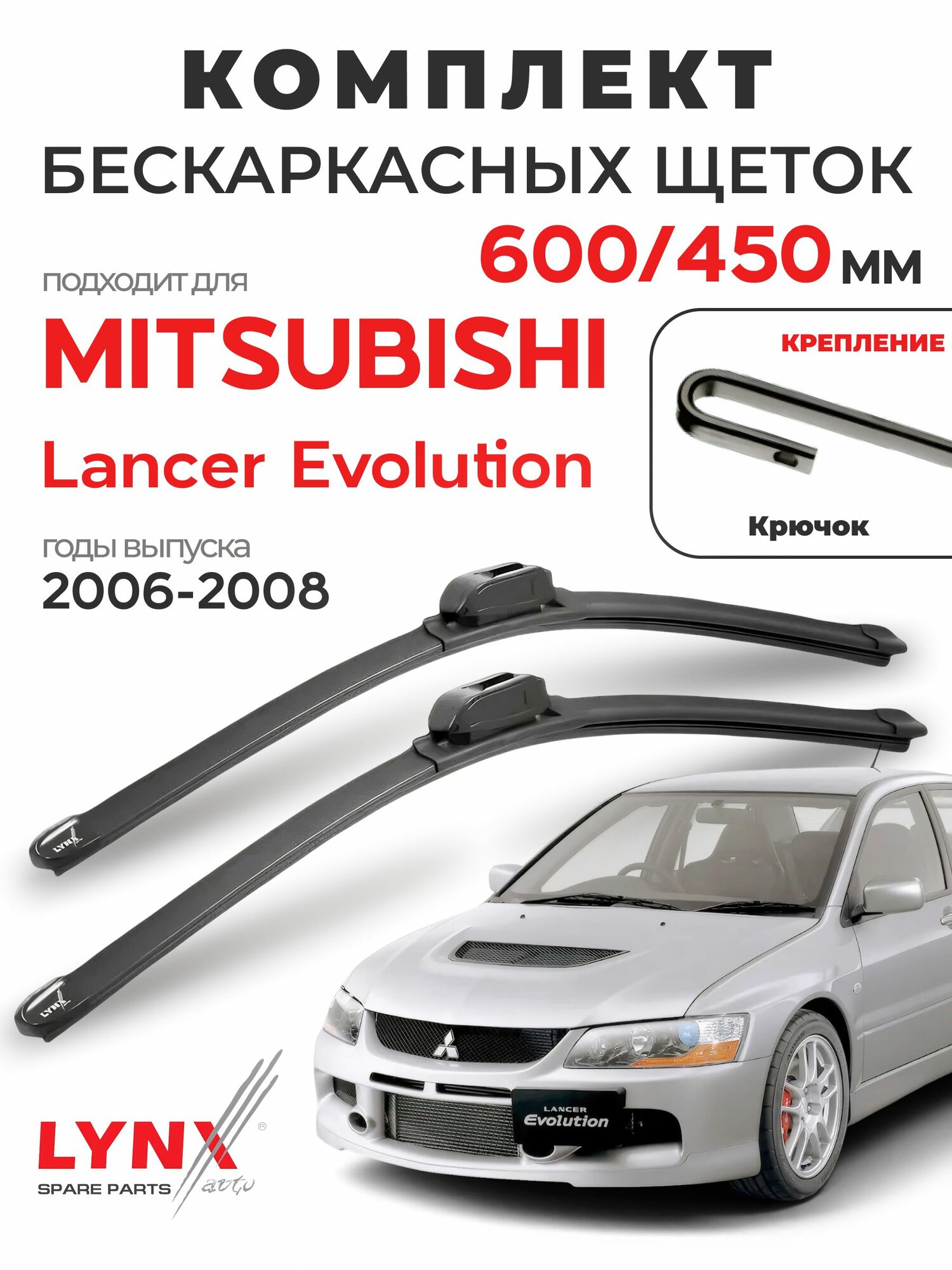 Дворники для Митсубиси Лансер Эволюшн (2006-2008), щетки MITSUBISHI LANCER EVOLUTION / Япония