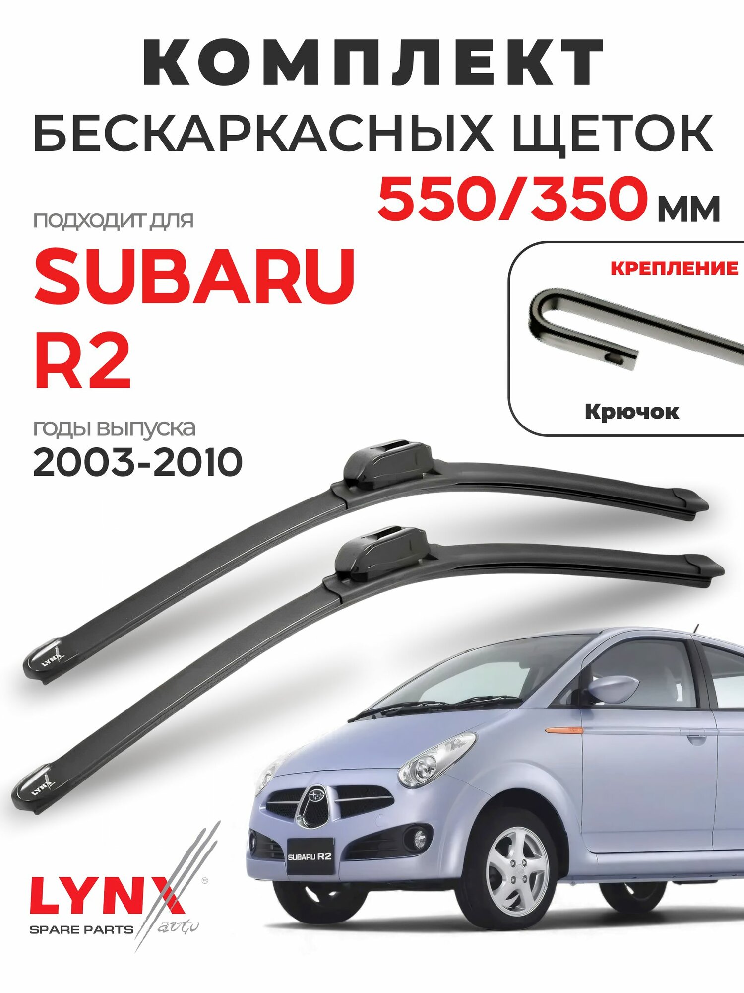 Дворники для Субару R2 (2003-2010), щетки SUBARU R2 / Япония