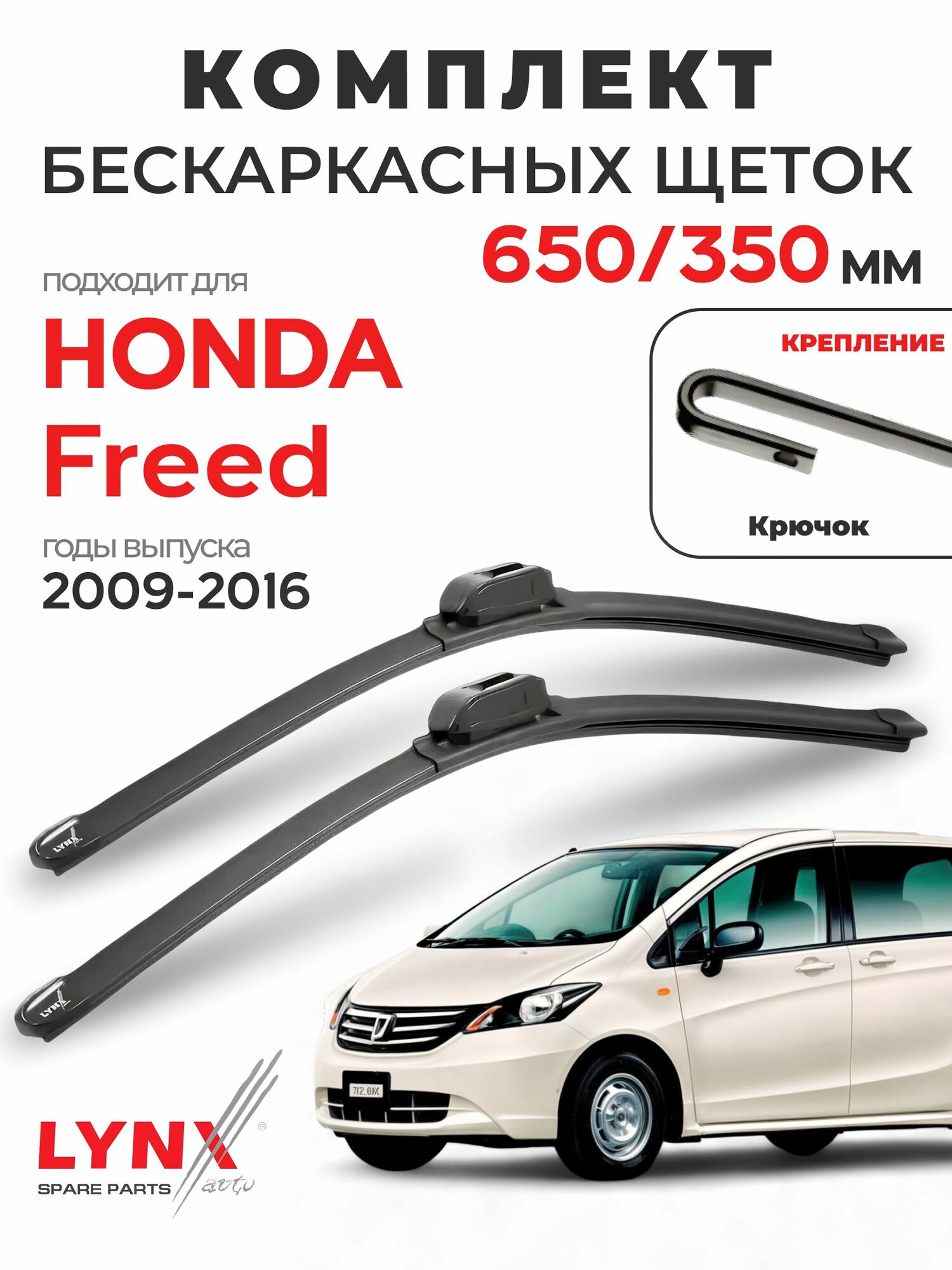 Дворники для Хонда Фрид (2009-2016), щетки HONDA FREED / Япония