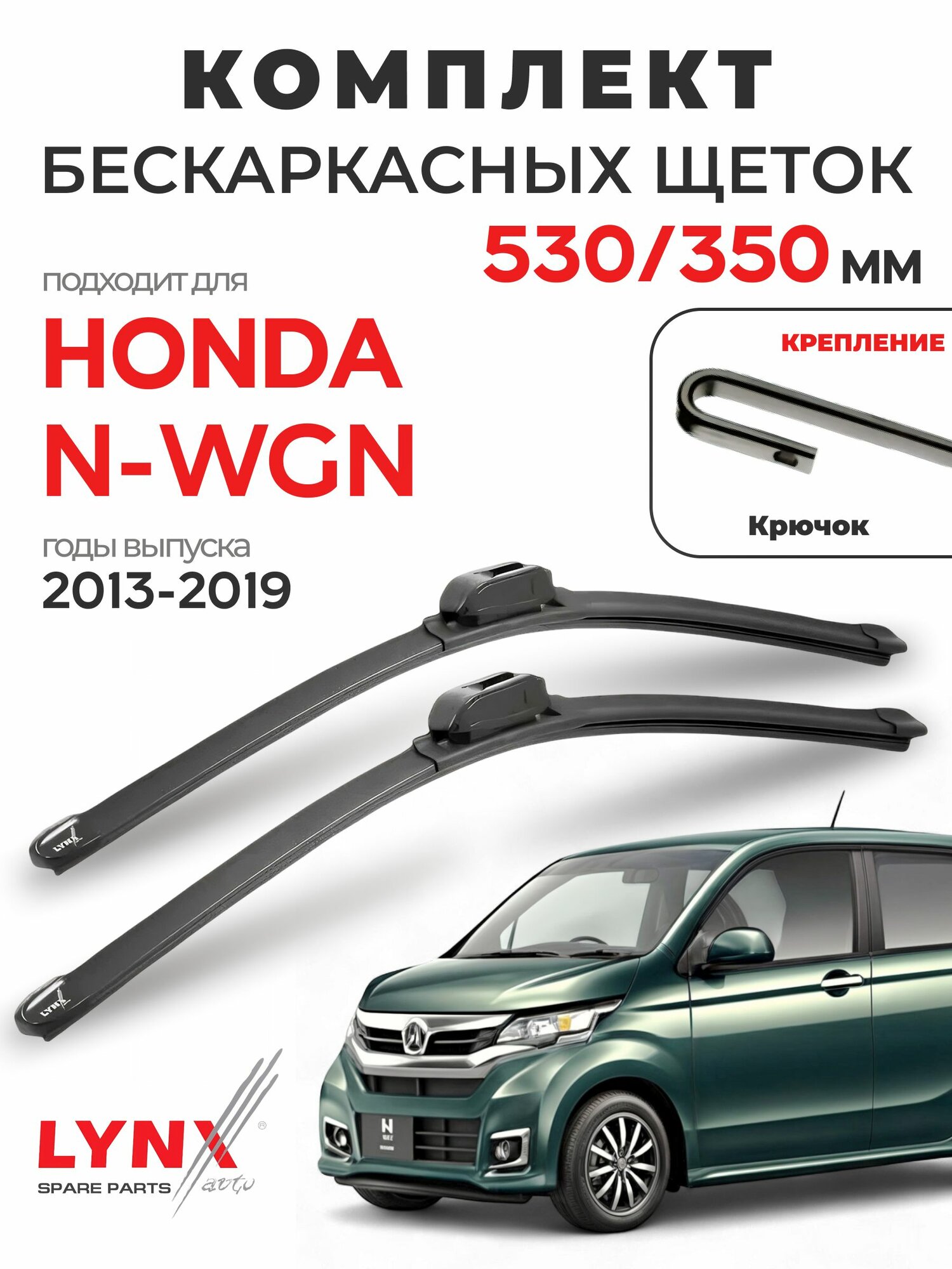 Дворники для Хонда N-ВГН (2013-2019), щетки HONDA N-WGN / Япония