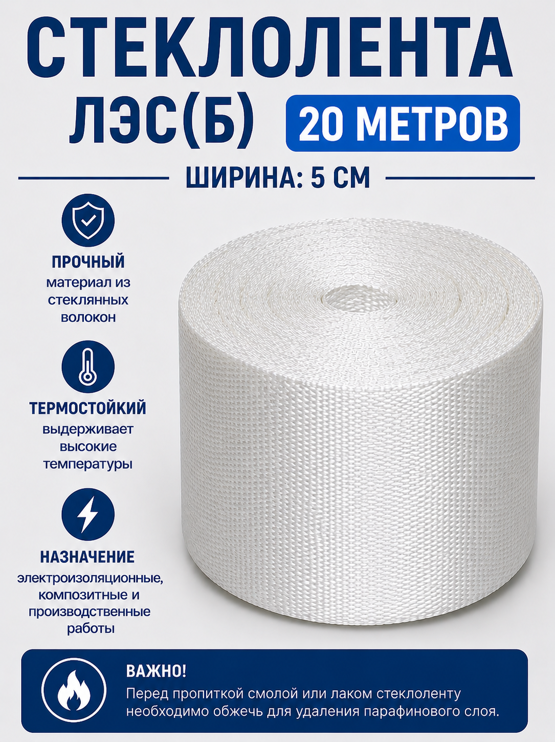 Стеклолента для армирования ЛЭС (Б) 20 метров длина 5 см ширина