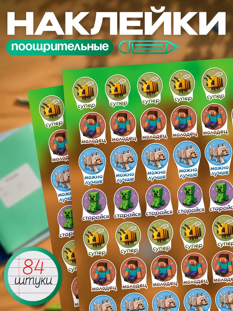 Наклейки поощрительные оценки для школьников Майнкрафт