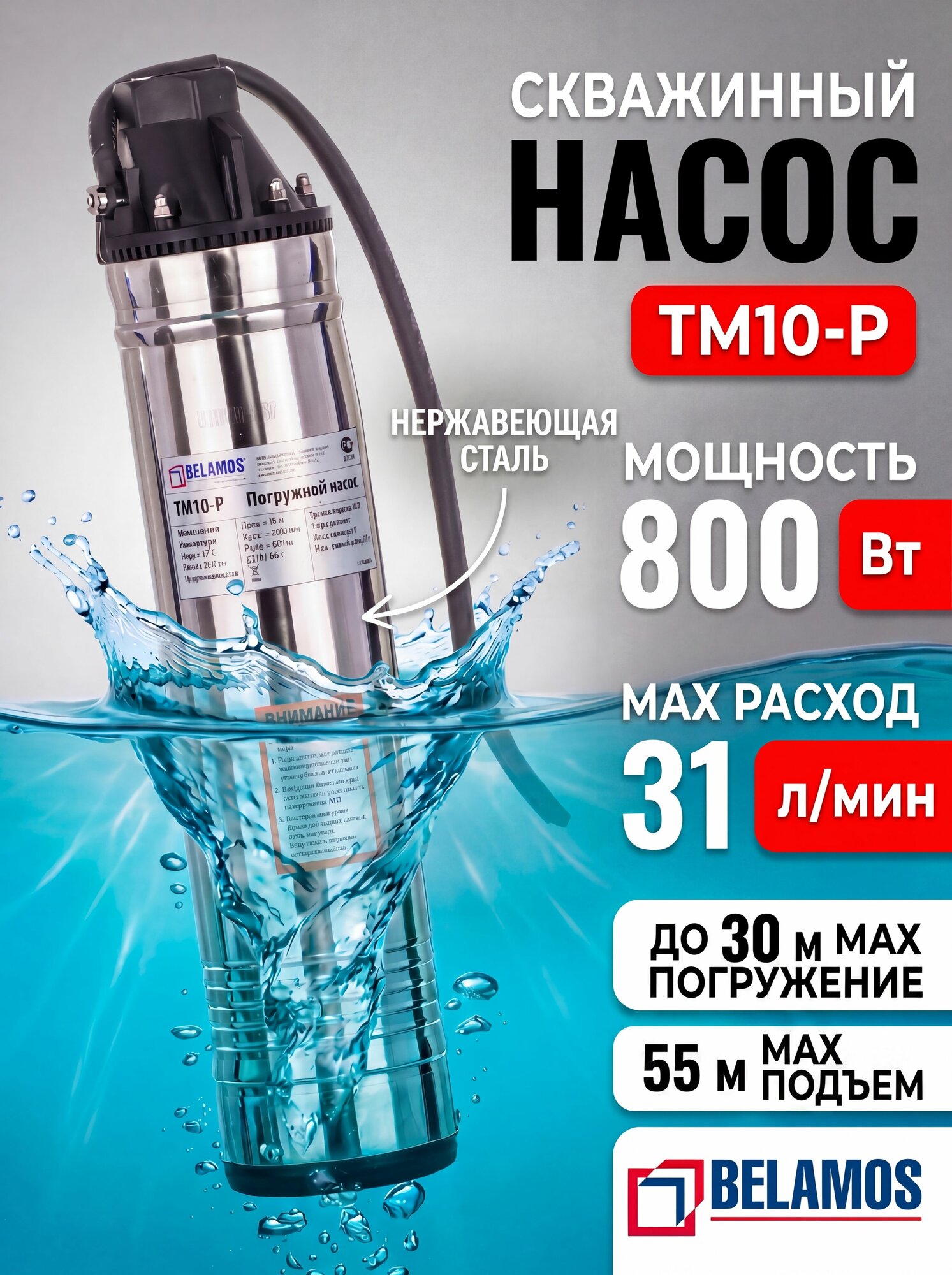 Насос погружной скважинный ТМ10-P BELAMOS, вихревой, 800 Вт, нержавеющая сталь, с пусковым устройством