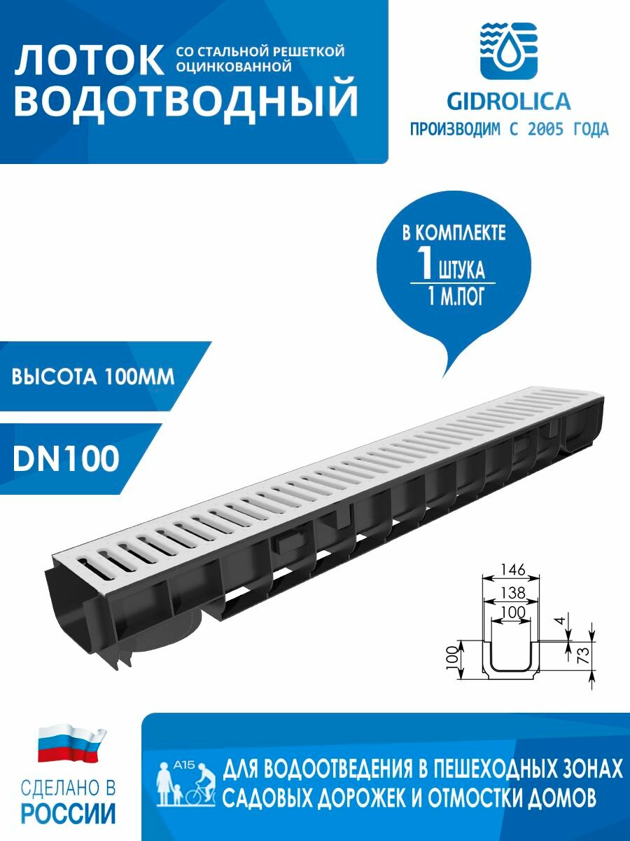 Лоток водоотводный h100 пластиковый Gidrolica Standart DN100 (1000х146х100мм, сечение 100мм) с решеткой стальной оцинкованной, кл. A15, 1 шт