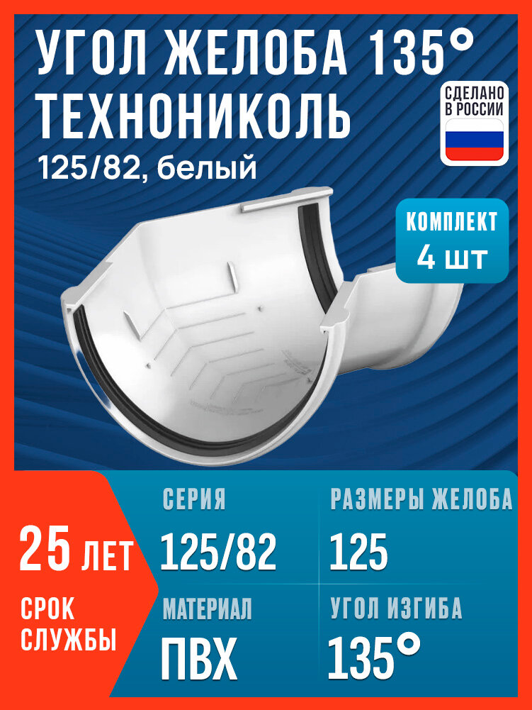 Угол желоба 135 Технониколь 125/82, белый, 4 шт. / Угол для водостока Технониколь