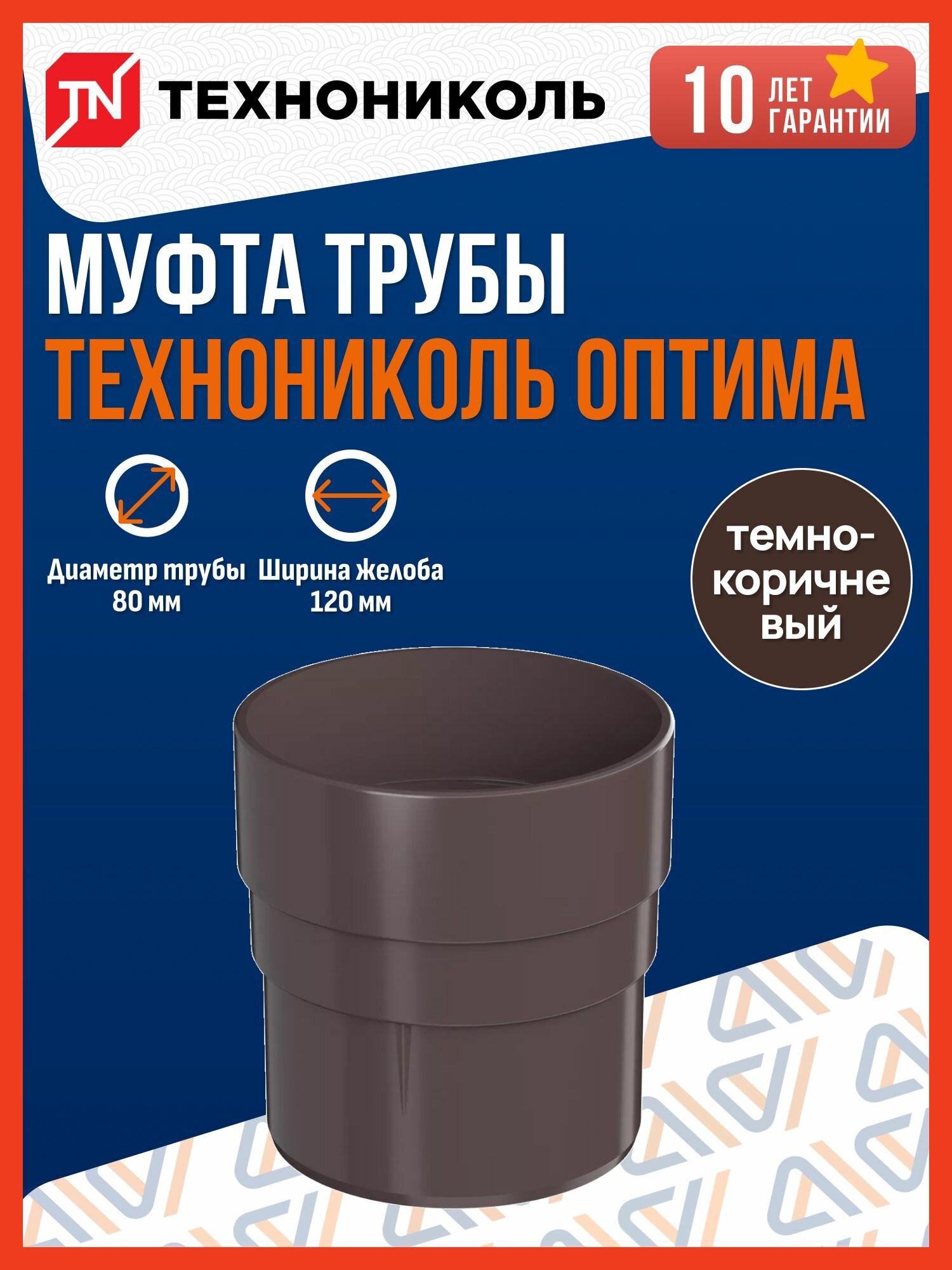 Муфта водосточной трубы Технониколь Оптима 120/80, темно-коричневый / Соединитель трубы водосточной Технониколь