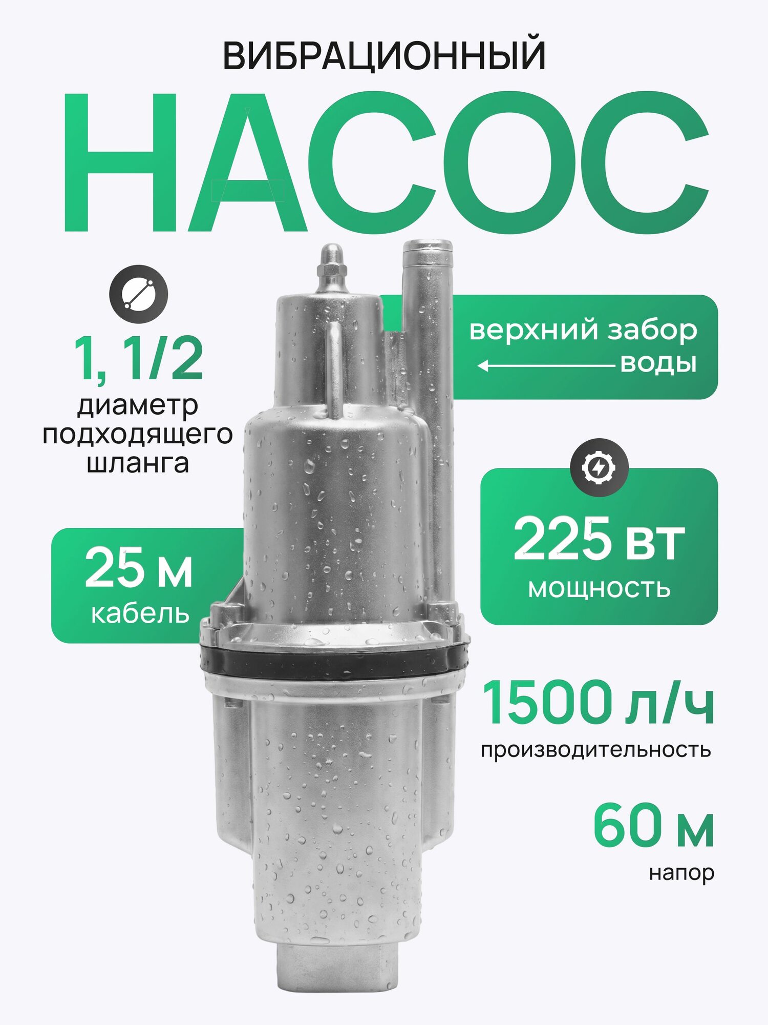 Насос погружной для воды бытовой Ручеек-1 25м 25с с верхним забором воды