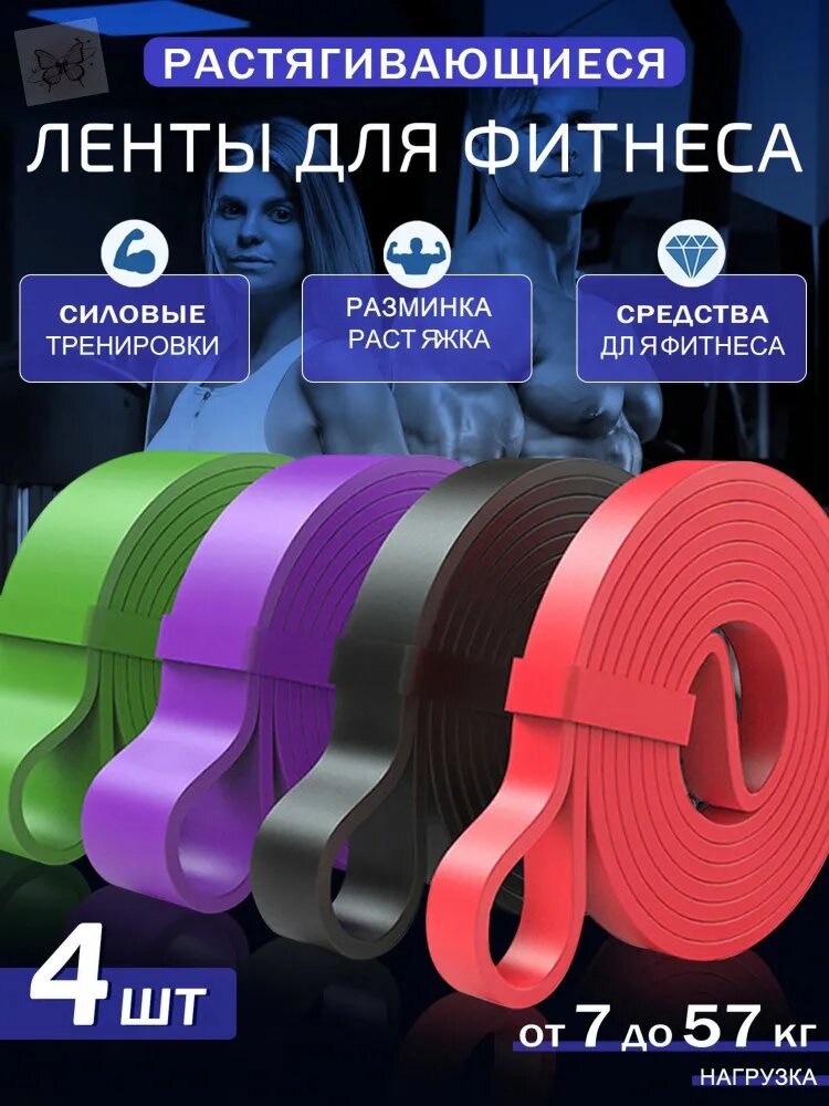 Фитнес резинки, спортивный жгут и эспандер для тренировок, резинка для подтягивания, набор 4 шт, нагрузка от 7 до 57 кг