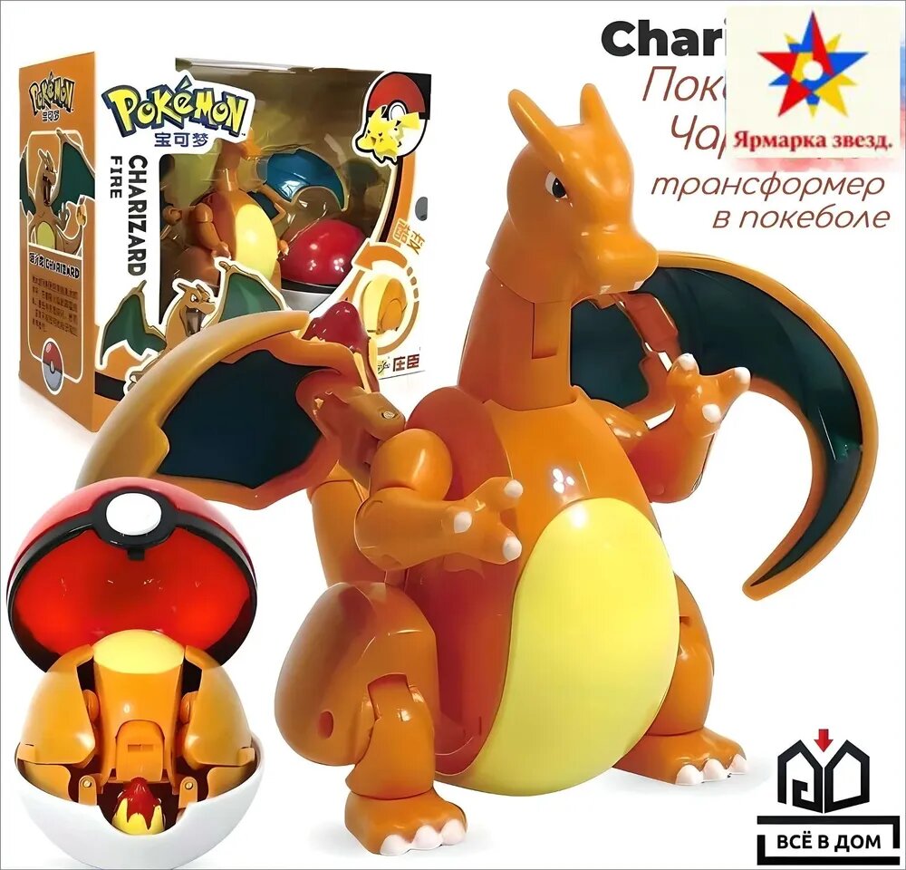 Детская игрушка трансформер в покеболе фигурка Charizard (Чаризард) Pokemon (Покемон) от ВСЁ В ДОМ.