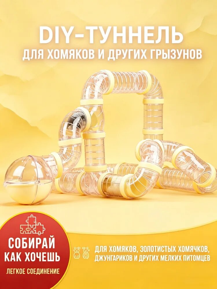 DIY-туннель для хомяков и других грызунов, 8 деталей, диаметр 5.5 см