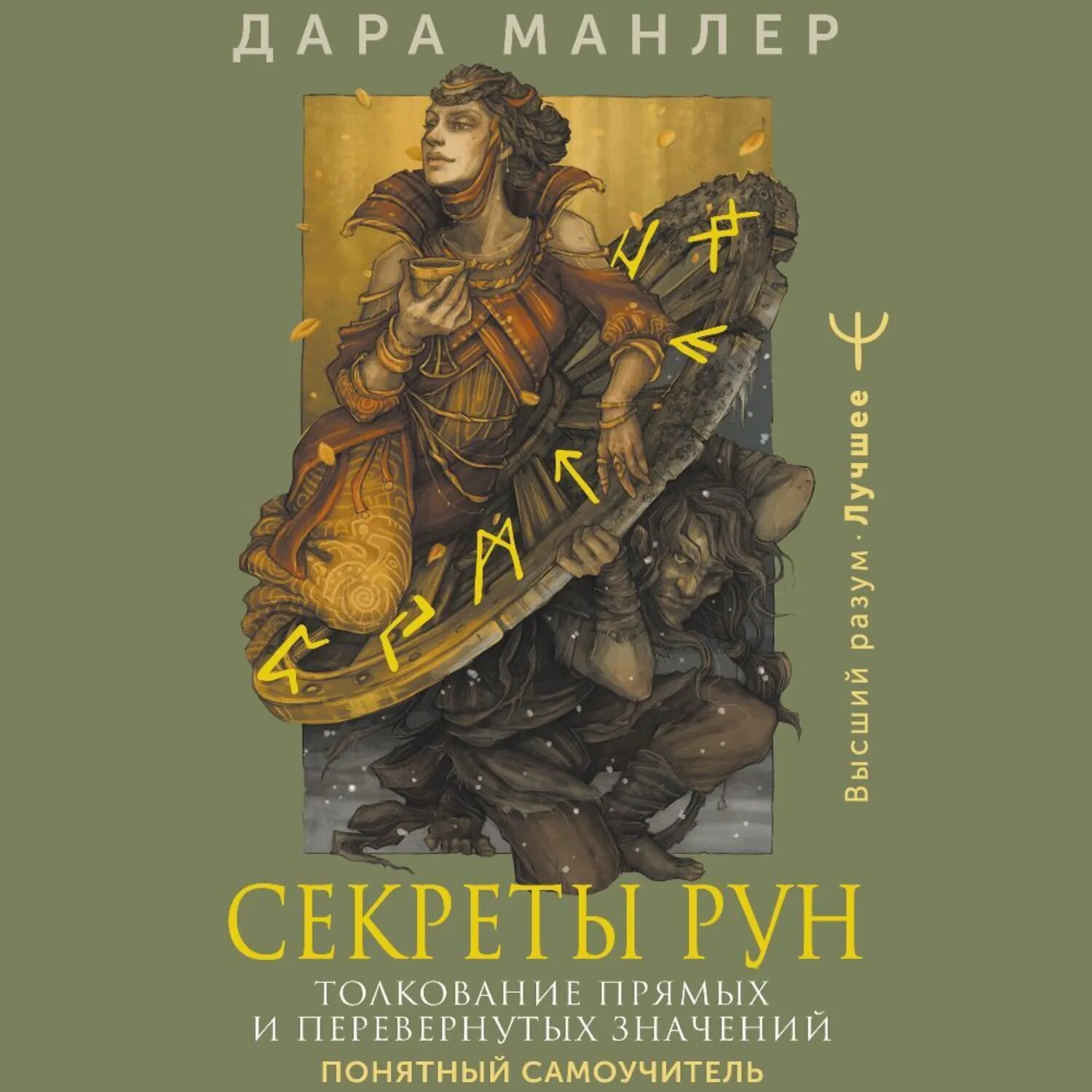 Секреты рун. Толкование прямых и перевернутых значений. Понятный самоучитель [Аудиокнига]