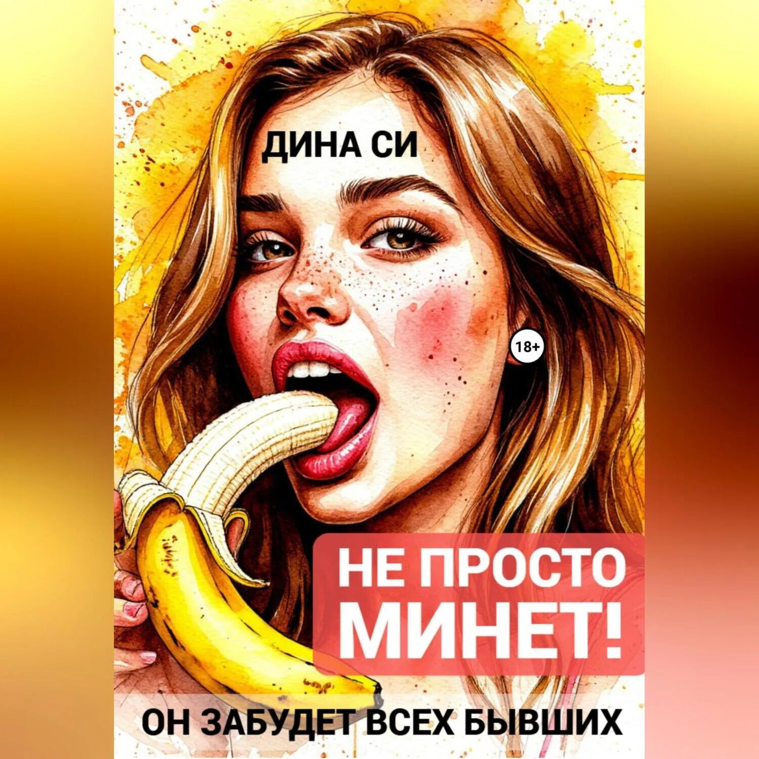Не просто минет! Он забудет всех бывших [Аудиокнига]