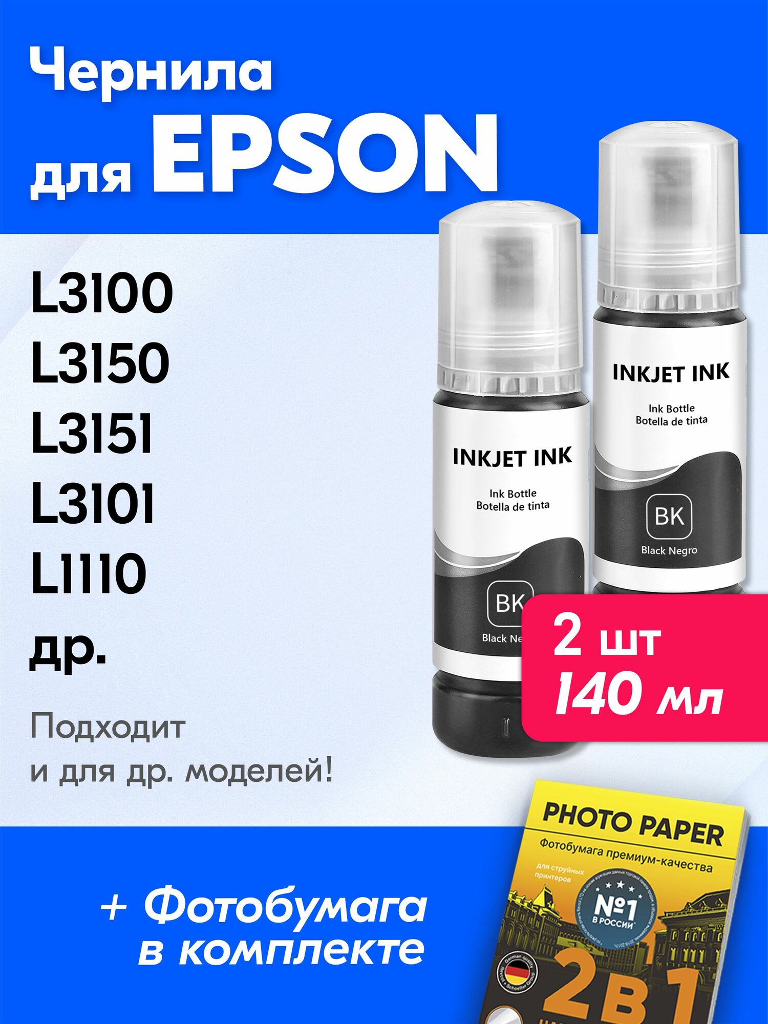 Чернила к Epson 103 на принтер Epson L3100, L3150 L3151, L3101 L1110, L3156 L3110, L3160 L5190 и др. Краска для заправки струйного принтера, (Комплект 2шт), Черные
