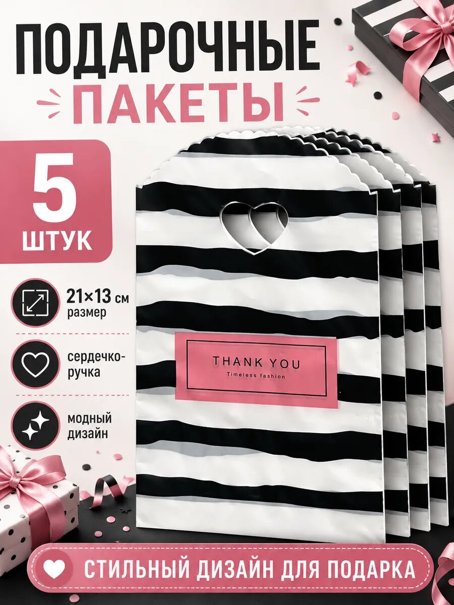 Пакеты "Thank You" с ручкой-сердцем 21 см x 13см, черно-белые, 5шт