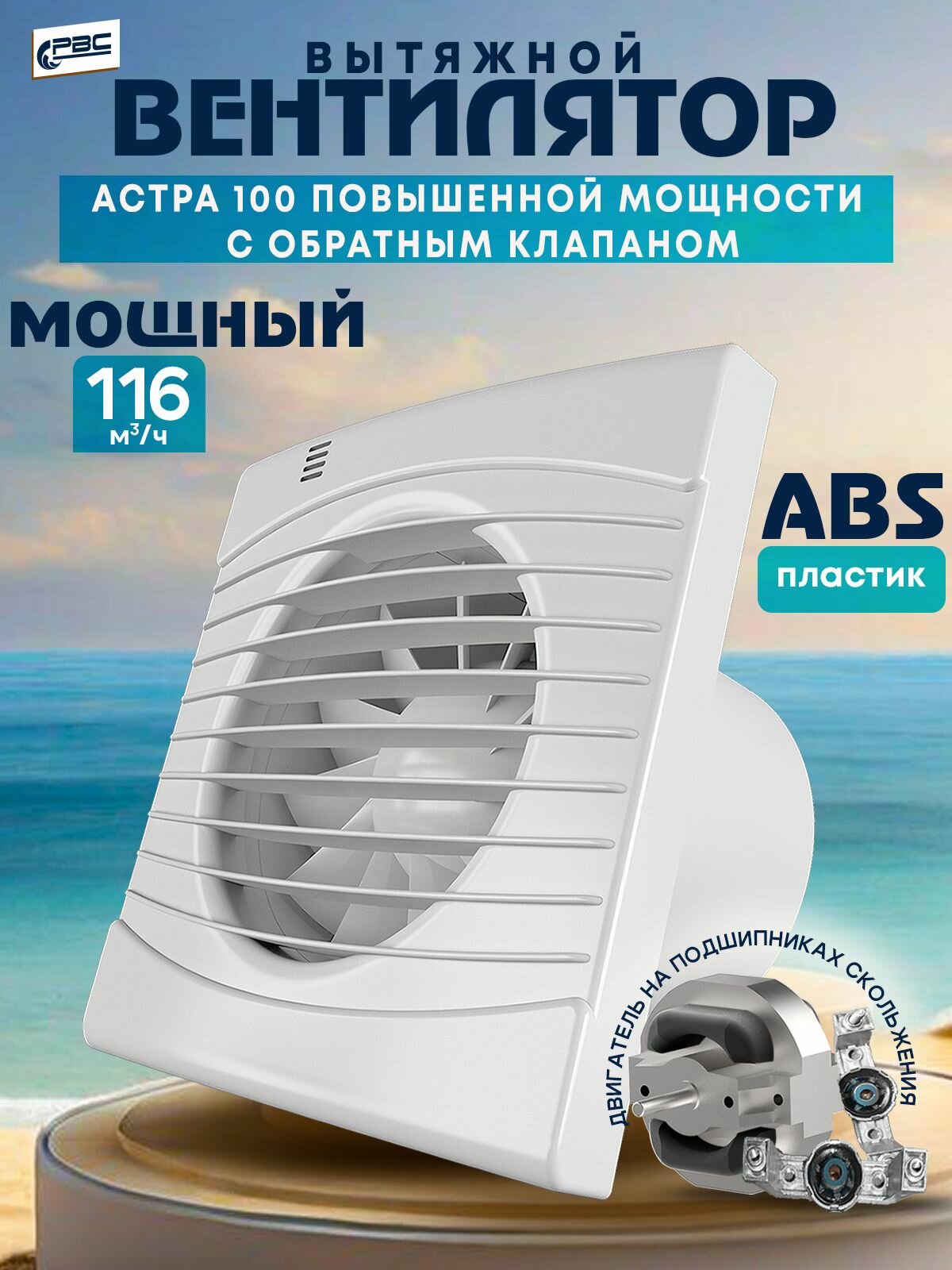 Вентилятор вытяжной 100 Астра повышенной мощности с обратным клапаном