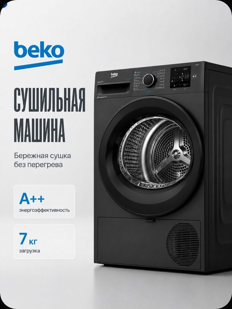 Сушильная машина для белья Beko , 7 кг загрузка, 15 программ, защита от сминания, тепловой насос, черная