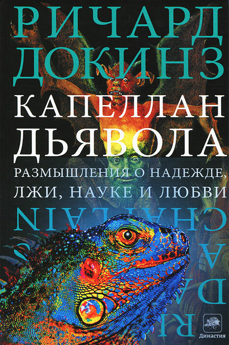Капеллан дьявола. Размышления о надежде, лжи, науке и любви