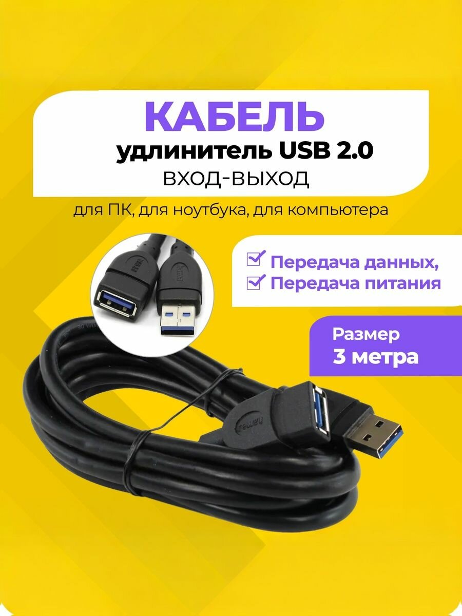 Удлинитель USB 2.0 (USB-A USB-A ), 3 м, чёрный кабель для ПК/ноутбука, 480 Мбит/с
