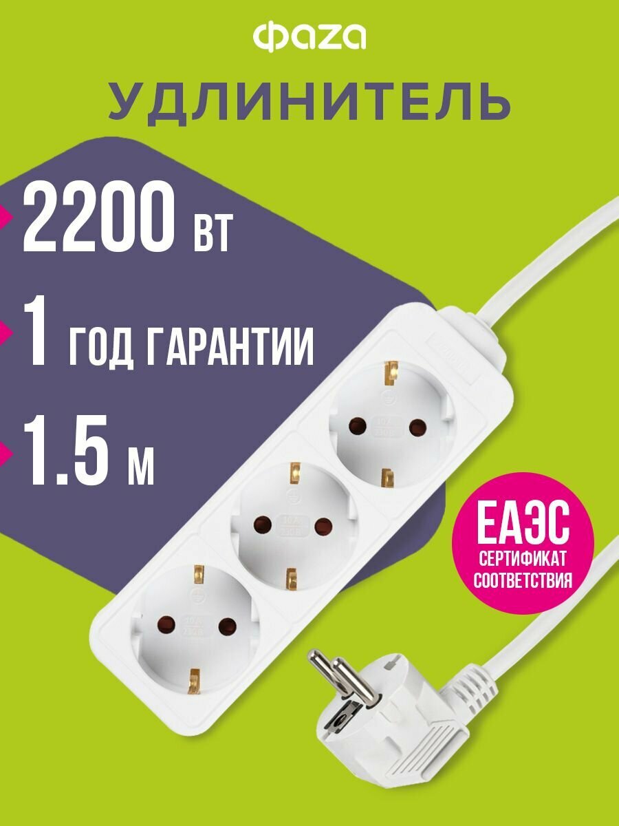 Удлинитель сетевойФаza 1,5м с заземлением 3 гнезда FEG-03-150