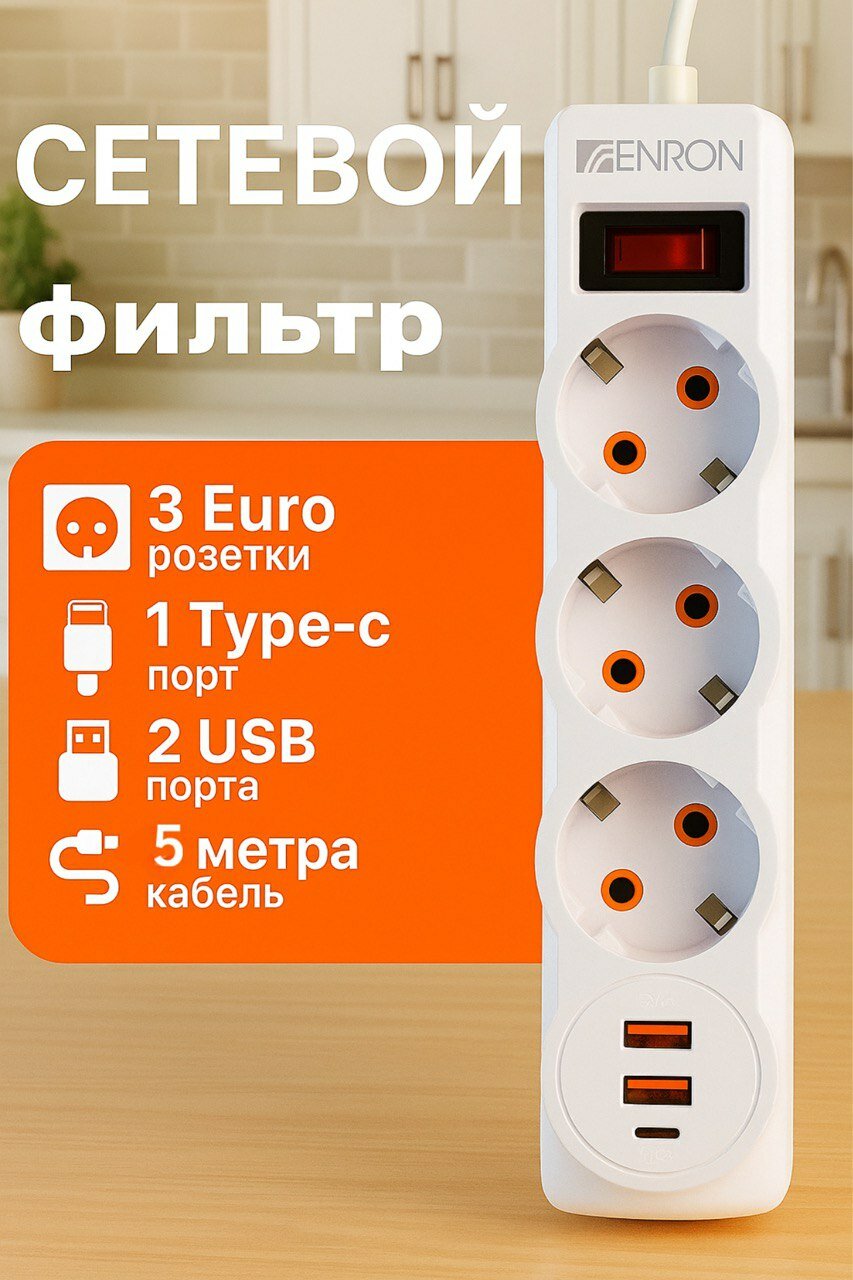 Сетевой фильтр удлинитель 5 м, 2500 Вт, 3 розетки, USB, Type-C, защита от перегрузки
