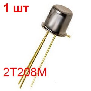 Транзистор 2Т208М 1 шт. PNP 60В 0,15А 0,2Вт корпус TO18