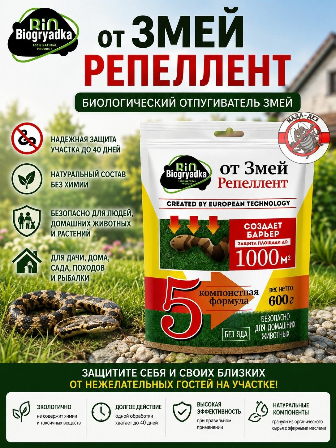 Средство от змей на участке Биогрядка 600 г, ультразвуковой прибор для защиты дома, сада и дачи от грызунов, без химии