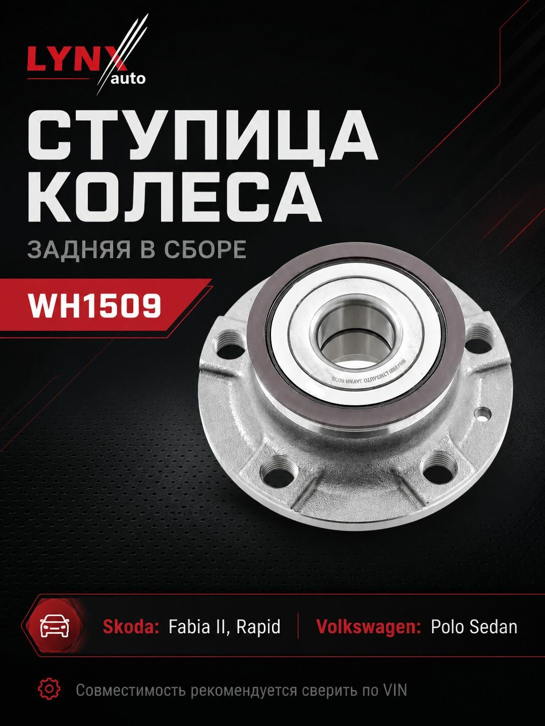 Подшипник ступицы VW POLO 10 с ABS задний в сборе (LYNXauto) / WH1509
