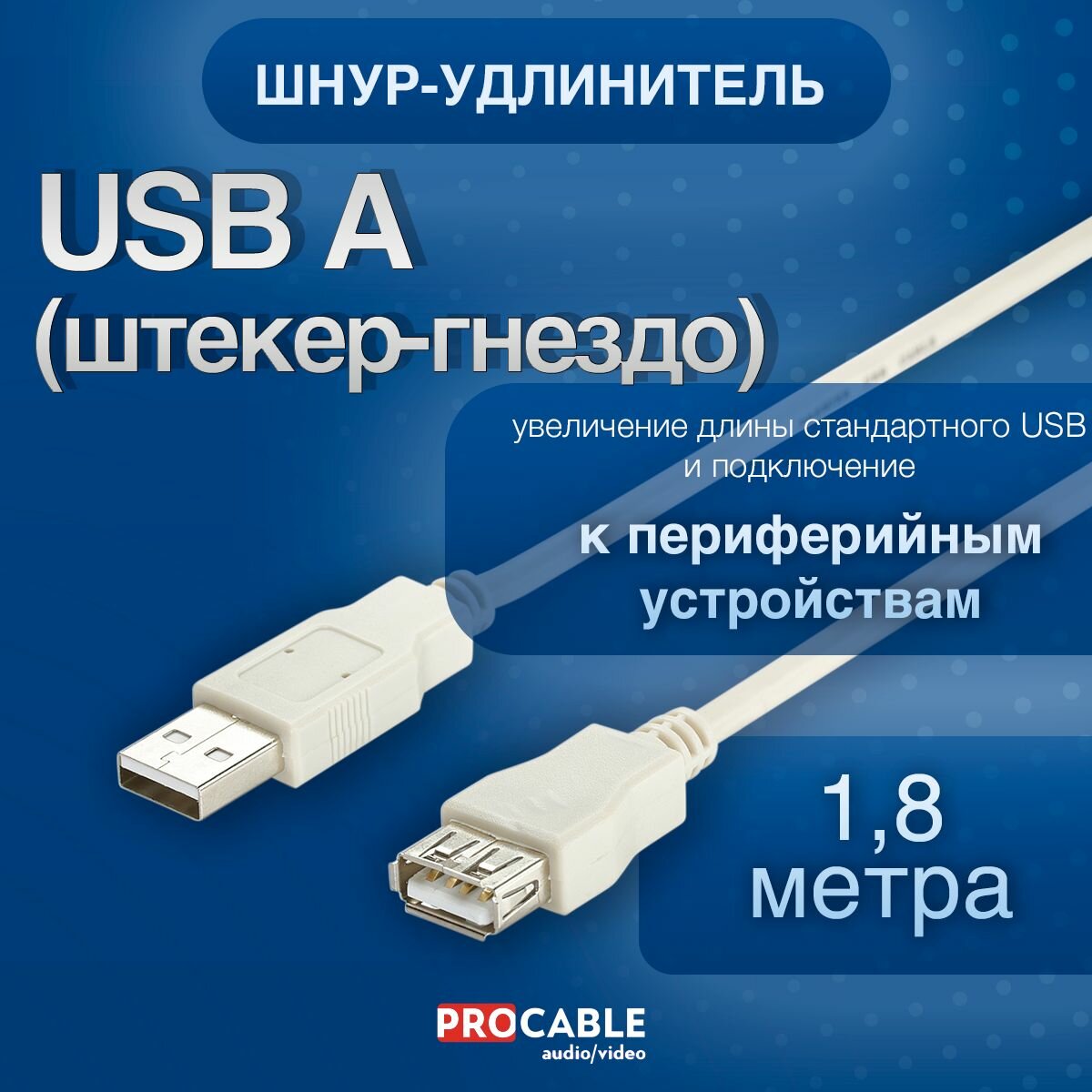 USB-A штекер-гнездо 1,8 м. Шнур-удлинитель USB-А (штекер) - USB-A (гнездо) 1.8 метра