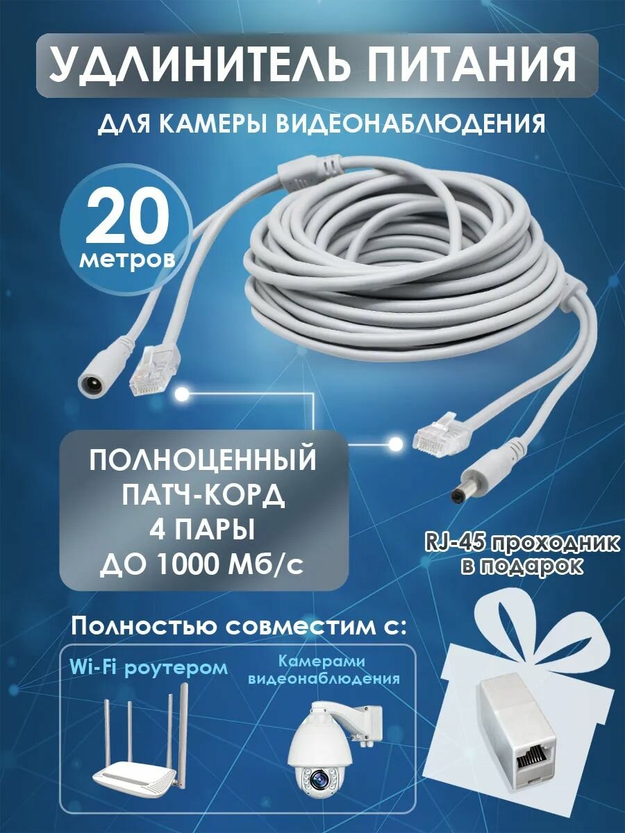 Удлинитель питания DC 5.5x2.1 с патч-кордом Cat5e