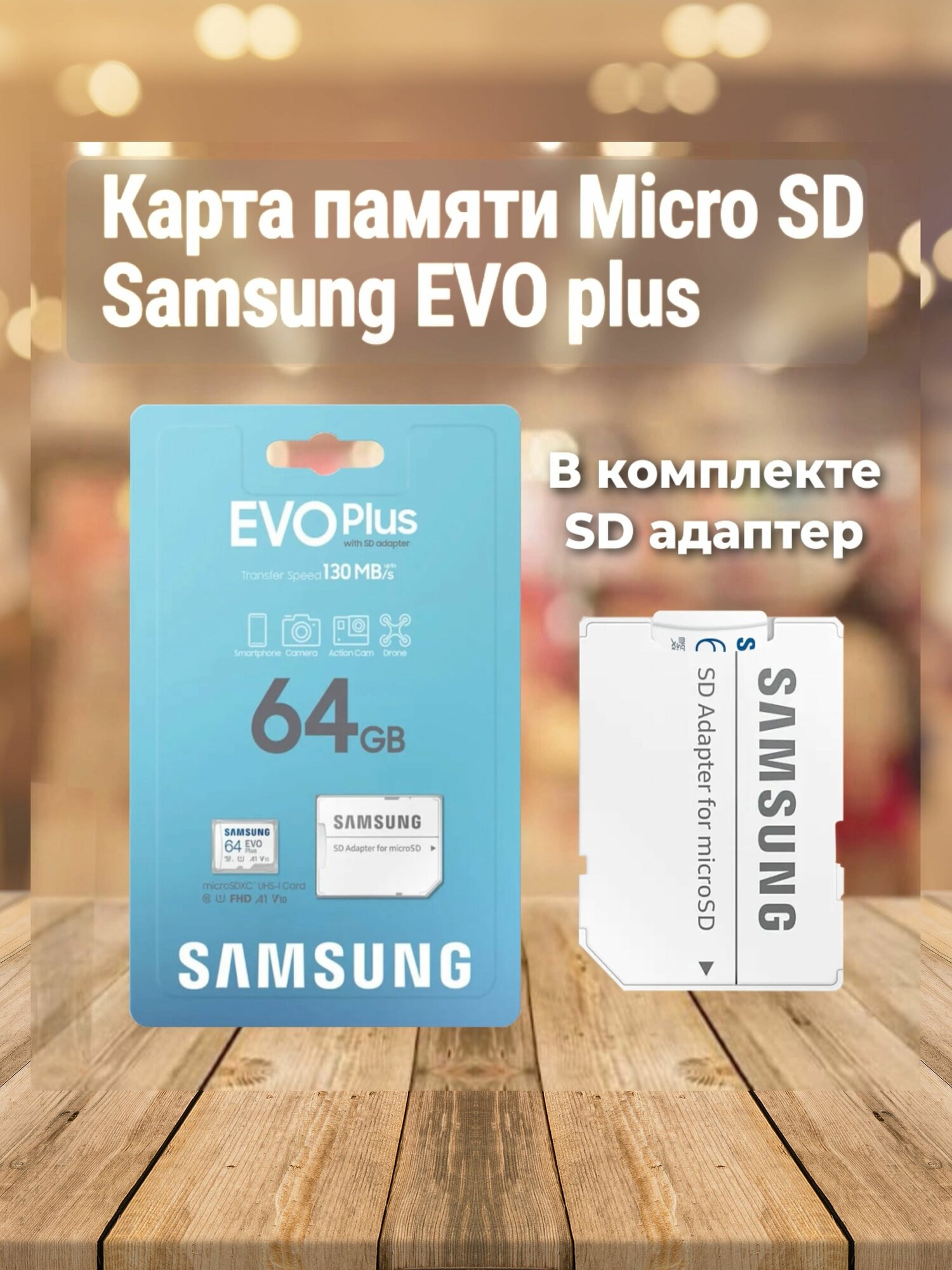 Карта памяти Micro SD EVO Plus 64 ГБ class 10, 4K Ultra HD (MB-MC64SA)