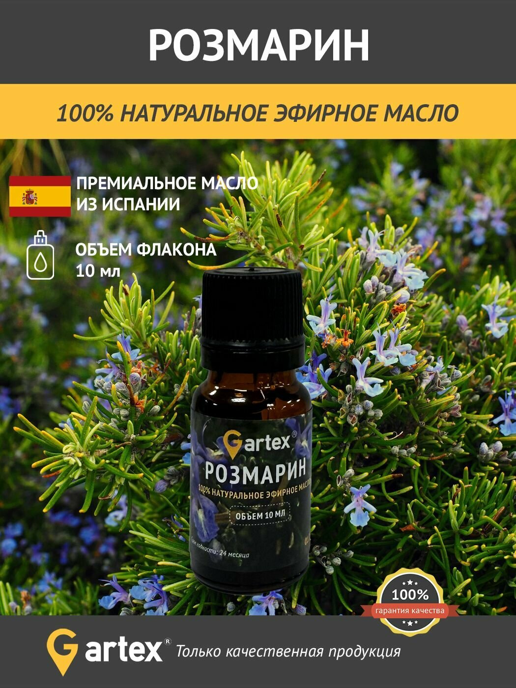 Розмарин, 100% натуральное эфирное масло, 10 мл