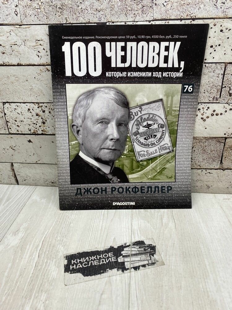 100 человек, которые изменили ход истории. Выпуск 76. Джон Рокфеллер. Де Агостини 2009