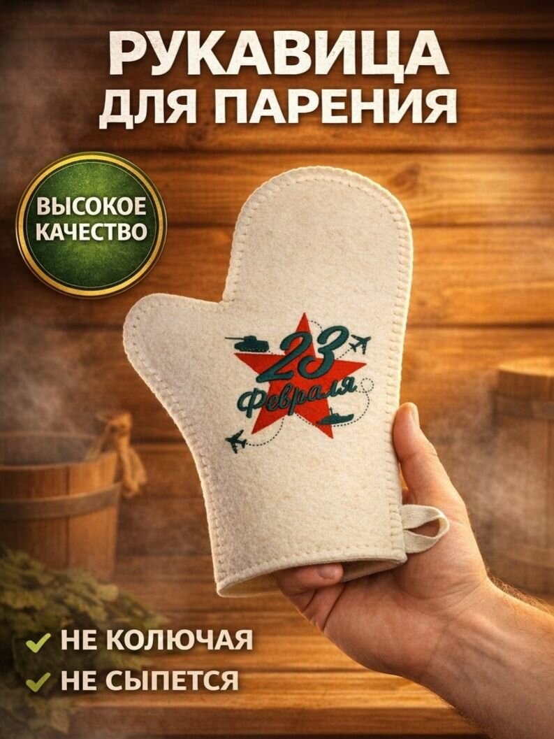 Рукавица для бани и сауны, защитная варежка для парной и хаммама банная рукавица для защиты рук от жара