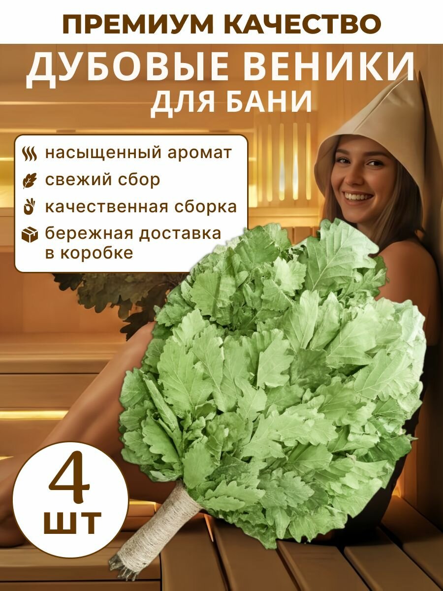 Веник для бани дубовый премиальный с ручкой в коробке, набор 4 шт