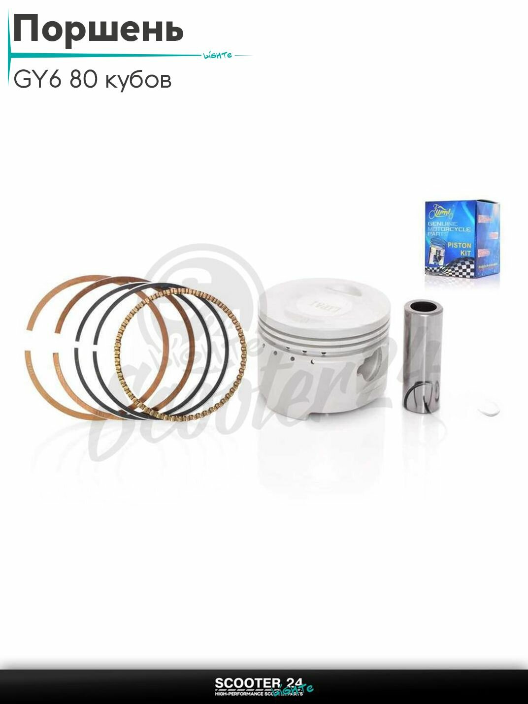 Поршень комплект стандартный OEM на скутер с двигателем 139QMB GY6 80 кубов STD 47.00 мм матовый "LIPAI" 47 стандартный