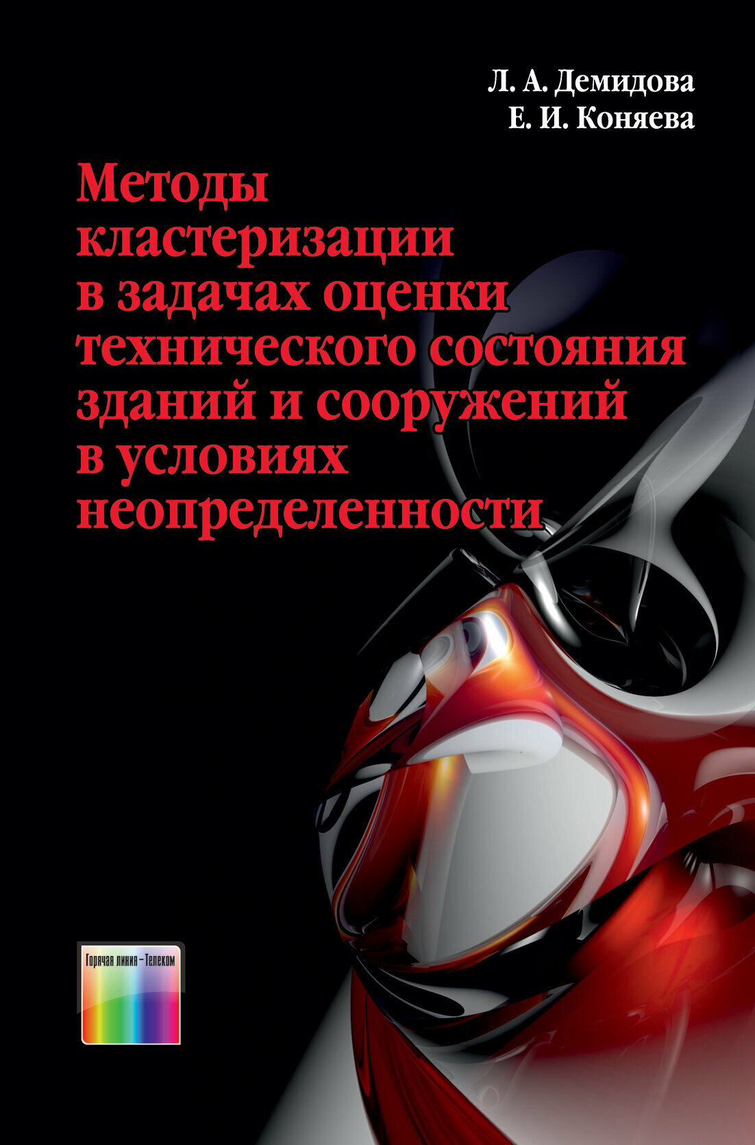 Методы кластеризации в задачах оценки технического состояния зданий и сооружений в условиях неопределенности