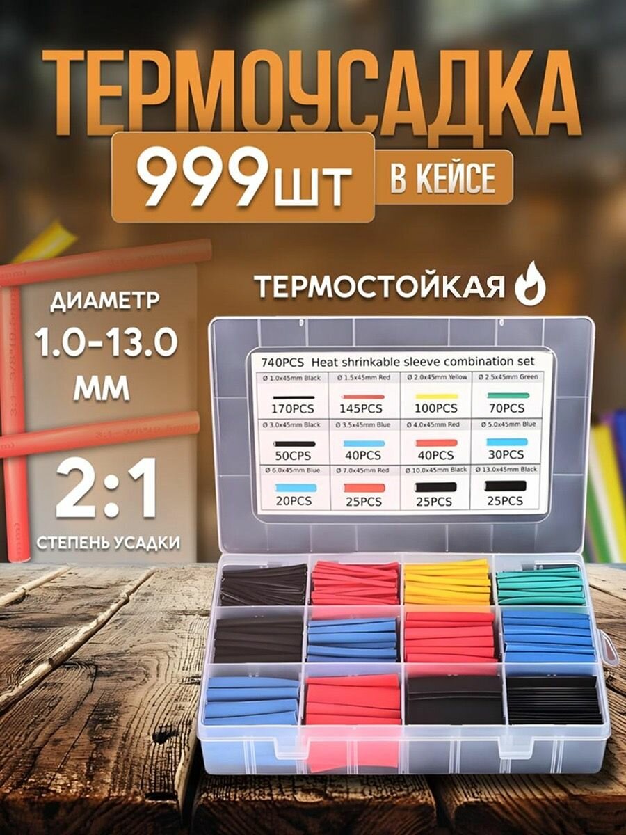 Набор термоусадочных трубок 999 штук (12 размеров)