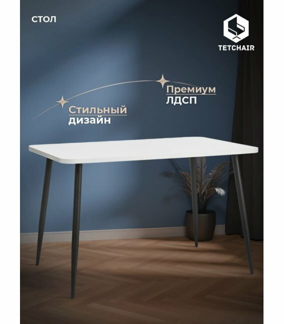 TetChair Стол обеденный PLUTO, белый / Черный
