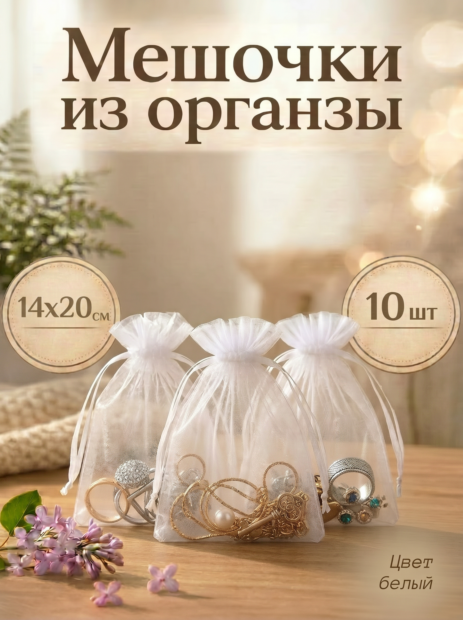 Мешочки подарочные из органзы 11x16 см для хранения украшений, упаковки подарков, сладостей и игрушек