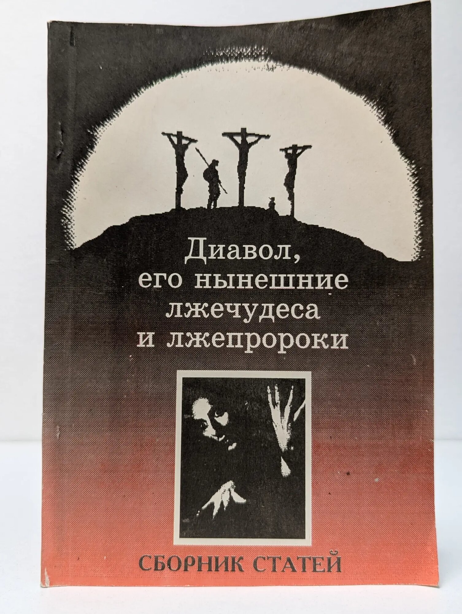 Религиозно-философская библиотека. Дьявол, его нынешние лжечудеса и лжепророки Сборник 1994