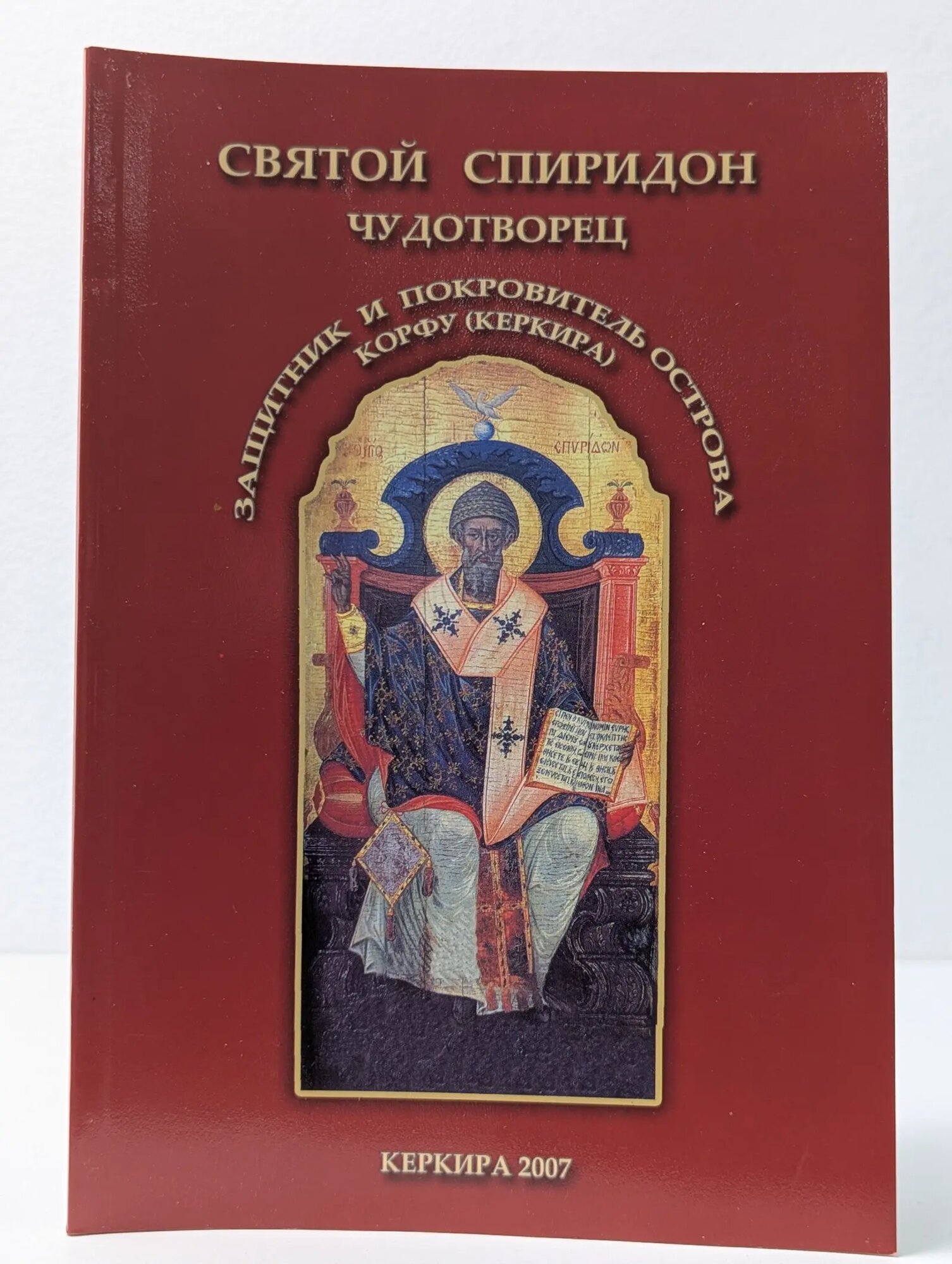 Святой Спиридон Чудотворец. Защитник и покровитель острова Корфу Сборник 2007