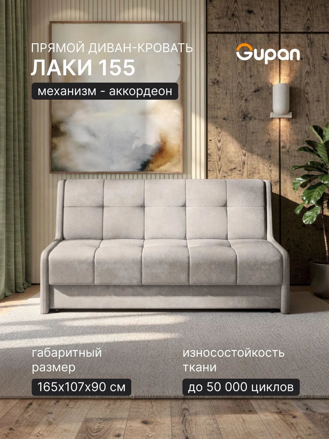 Диван кровать Gupan Лаки 155 Велюр Бинго Слоновая кость, раскладной, механизм аккордеон, беспружинный