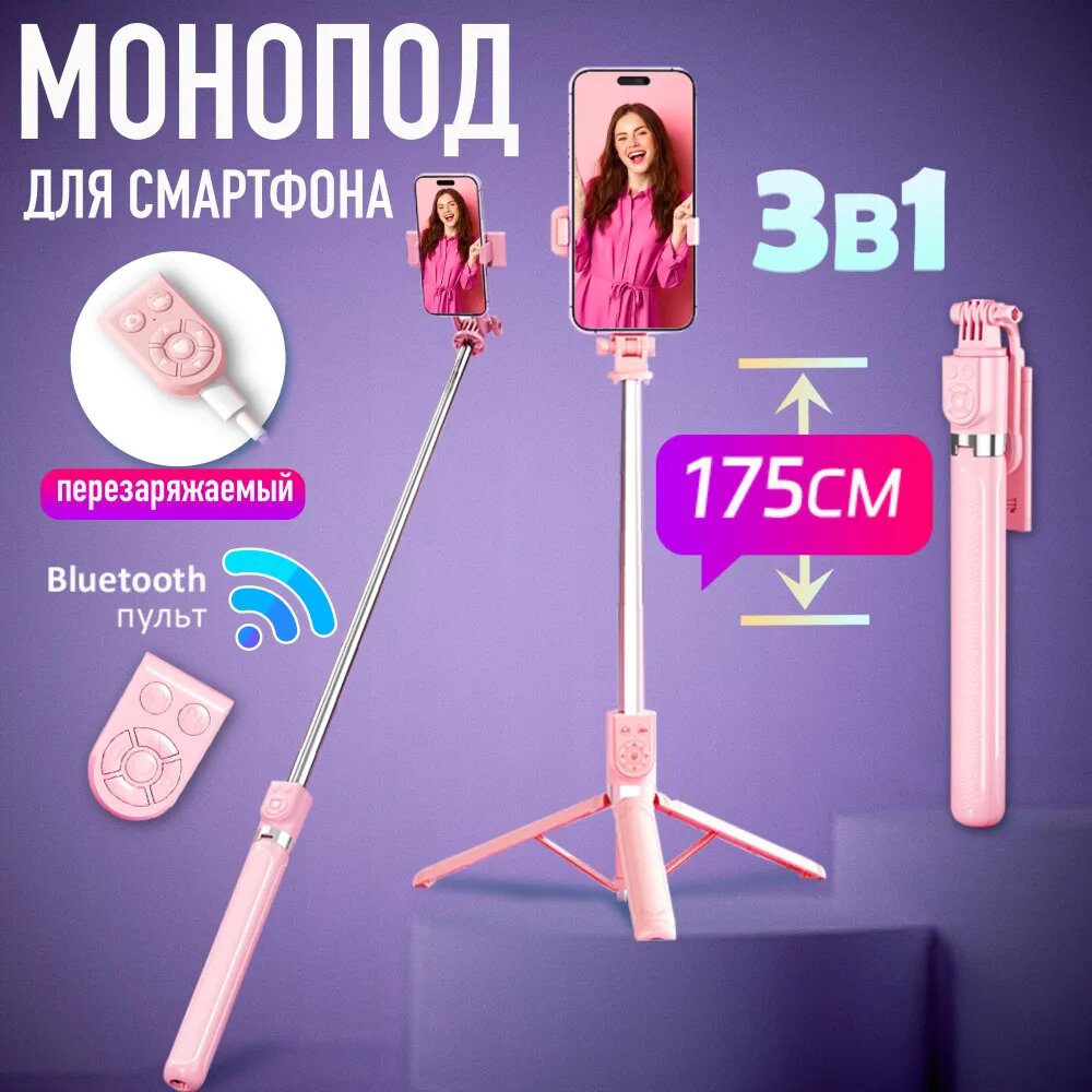 Монопод для телефона 175см настольный/напольный, 3в1 Тренога для смартфона, Селфи палка с пультом Bluetooth, Монопод трипод квадропод тренога