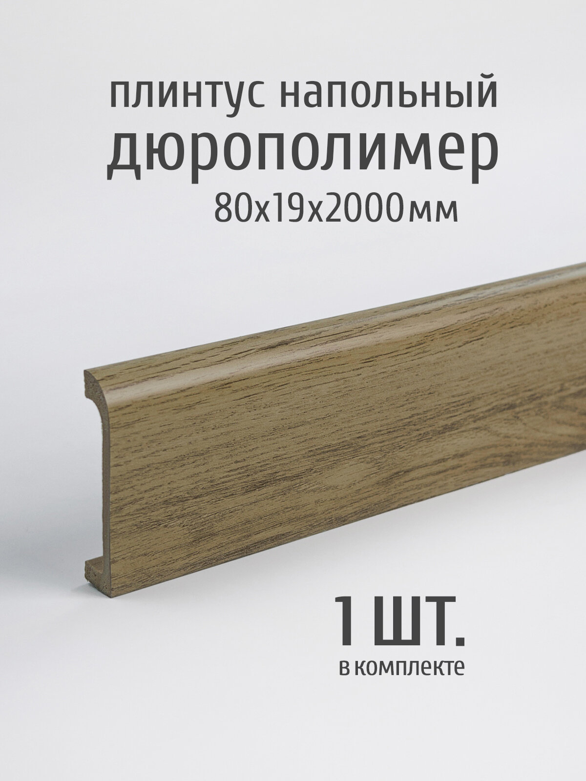 Плинтус напольный дюрополимер-лайт Bello Deco (Белло Деко), 80х19х2000 мм, BD-PL16 дуб бристоль, 1 шт.